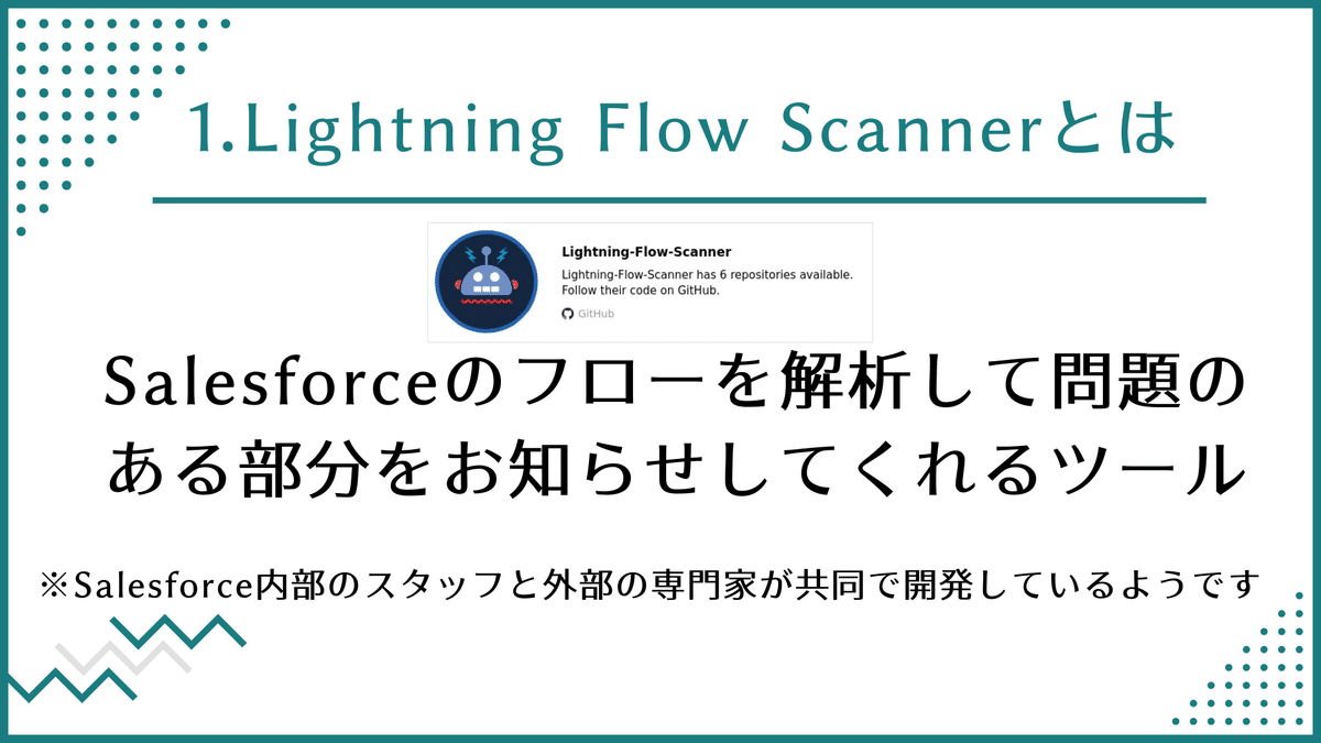 Lightning Flow Scannerで何が確認できるのか｜株式会社co-meeting