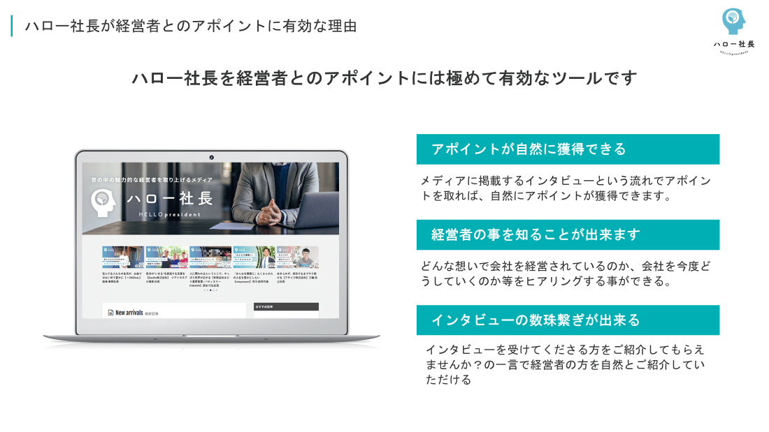 【保険営業／経営者とのアポイント】ハロー社長の有効活用について｜株式会社HELLO base 代表取締役 渡邉一史