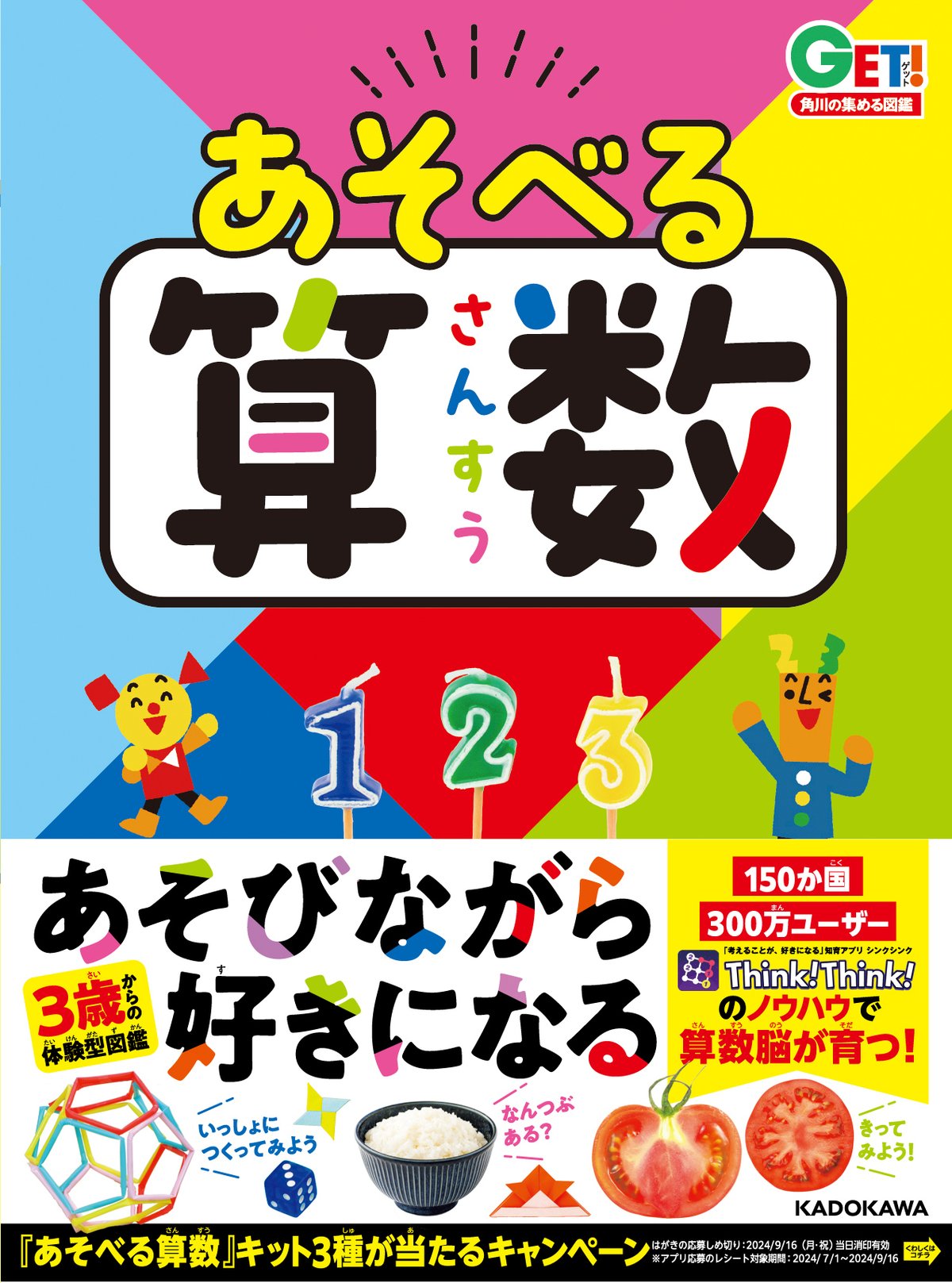 3歳から楽しめる算数図鑑・あそべる算数発売記念！プレゼントキャンペーン開催！｜KADOKAWA児童書ポータルサイト「ヨメルバ」note