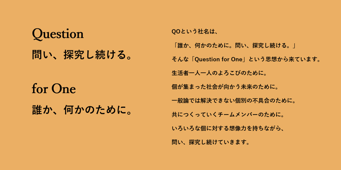 いま、QOがリブランディングする理由～「やさしい好奇心」で価値を紡ぐマーケティング企業へ～｜QO公式note ★2025年は創業60周年★