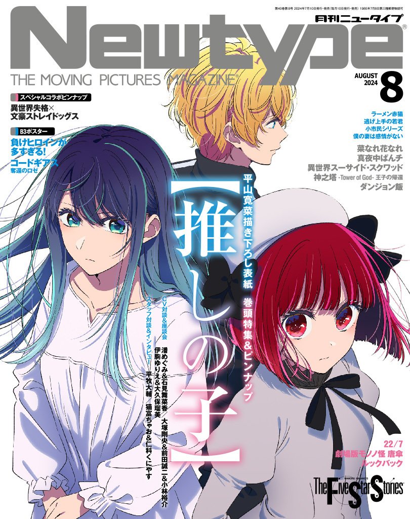 ニュータイプ2024年8月号、発売！｜月刊ニュータイプ / Newtype Magazine