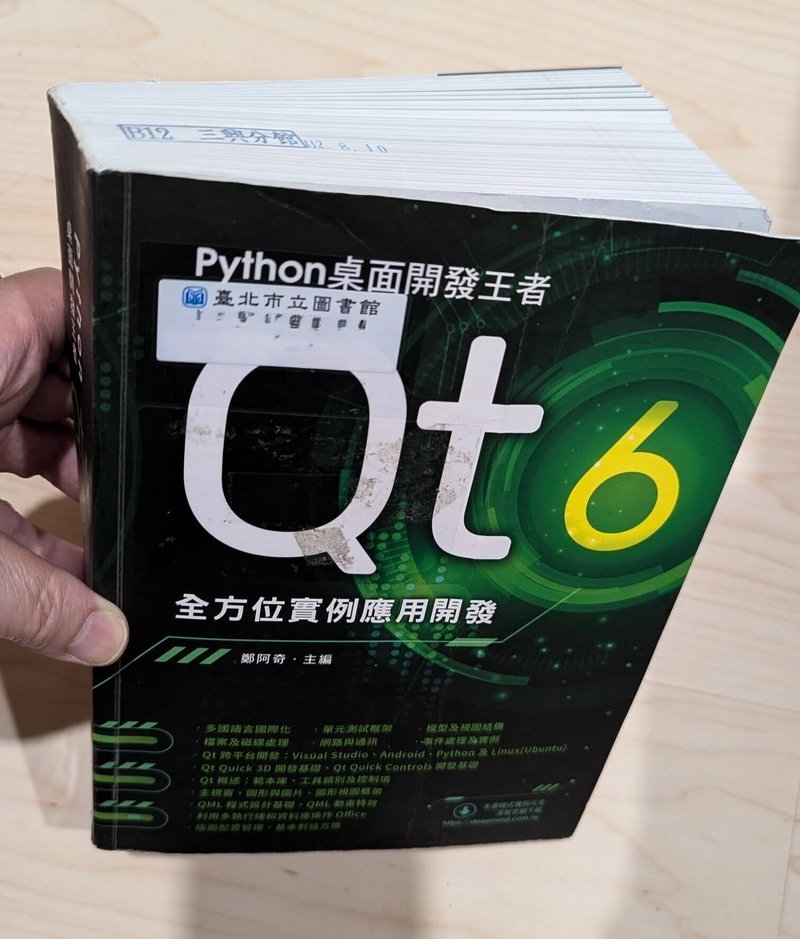 図書館でQt6の本を借りてみた｜LiuK
