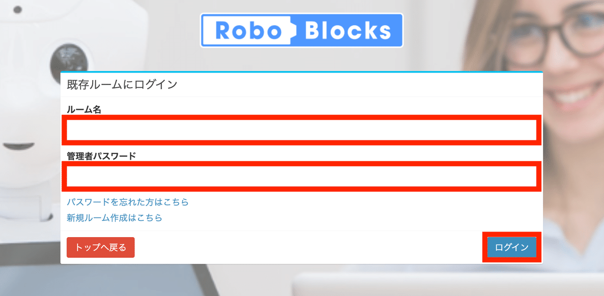【Robo Blocks】ルーム作成時の入力項目と管理者向けログイン画面の遷移変更のお知らせ｜Pepper ブログ編集部