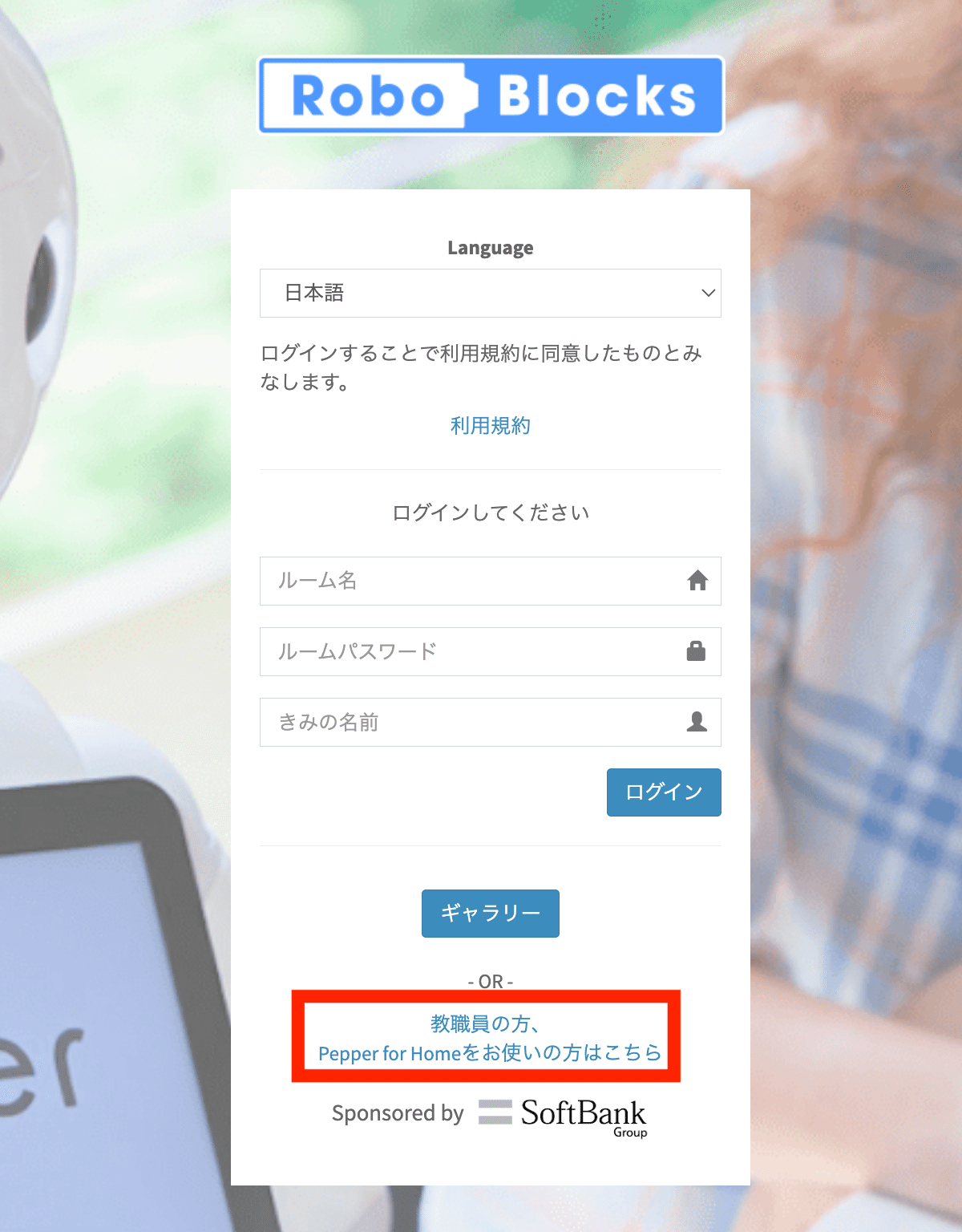 【Robo Blocks】ルーム作成時の入力項目と管理者向けログイン画面の遷移変更のお知らせ｜Pepper ブログ編集部