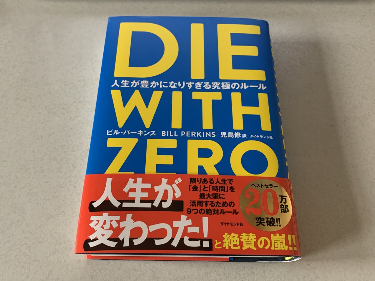 『DIE WITH ZERO』に衝撃を受けた話 ～50歳からでも遅くない！（はず）｜Mits Kaneko