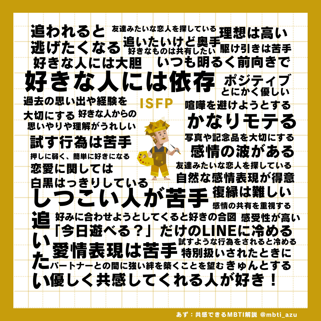 Isfp(冒険家)の恋愛の特徴は?恋愛相性やあるあるも徹底解説!|あず 共感できるmbti解説