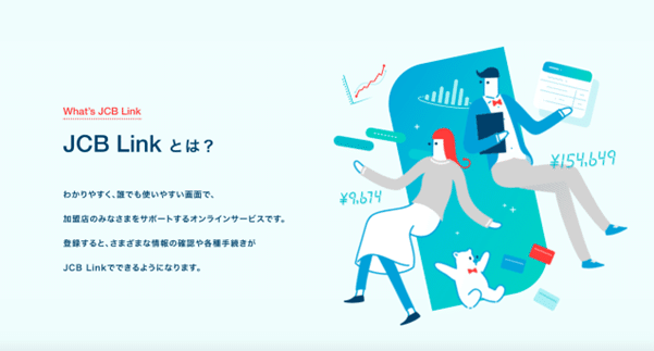 加盟店様の業務効率化をサポート！JCBが提供するオンラインサービス「JCB Link」がスタート！～振込・売上情報照会など便利な機能が満載 ...
