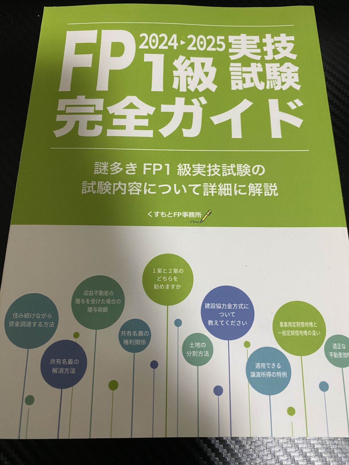 FP1級実技試験(きんざい)の学習方法｜クロ@DMラボ