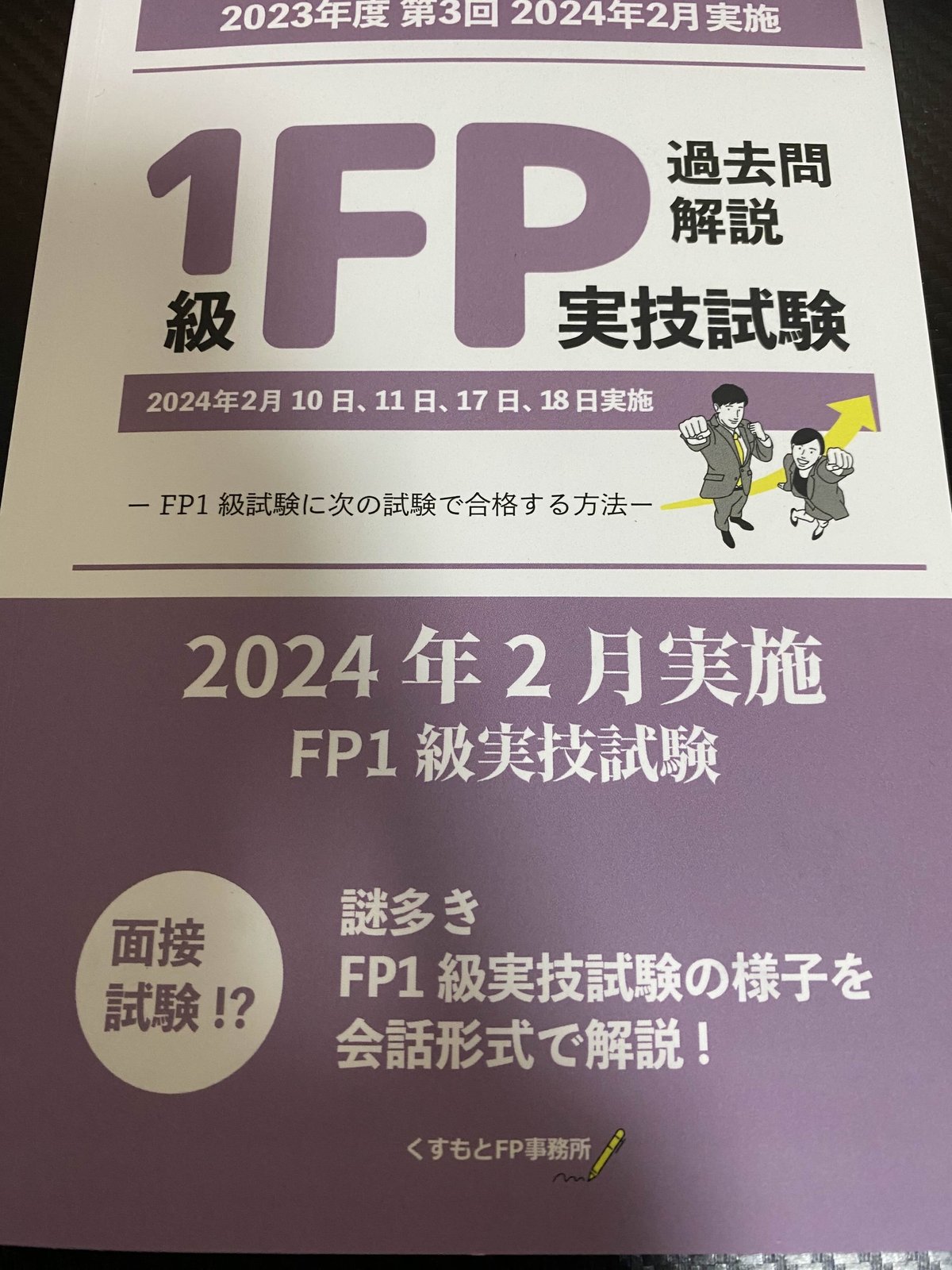 FP1級実技試験(きんざい)の学習方法｜クロ@DMラボ