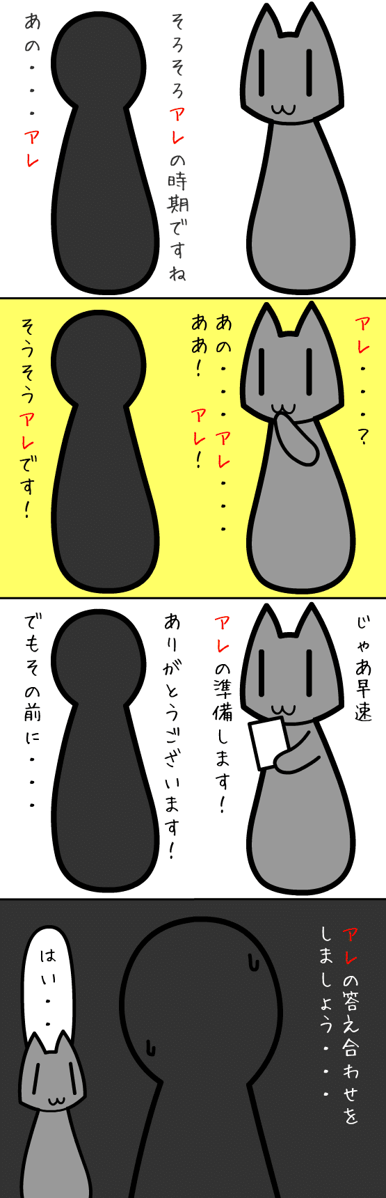 アレ！！ それはアレ……｜ゆうねこ