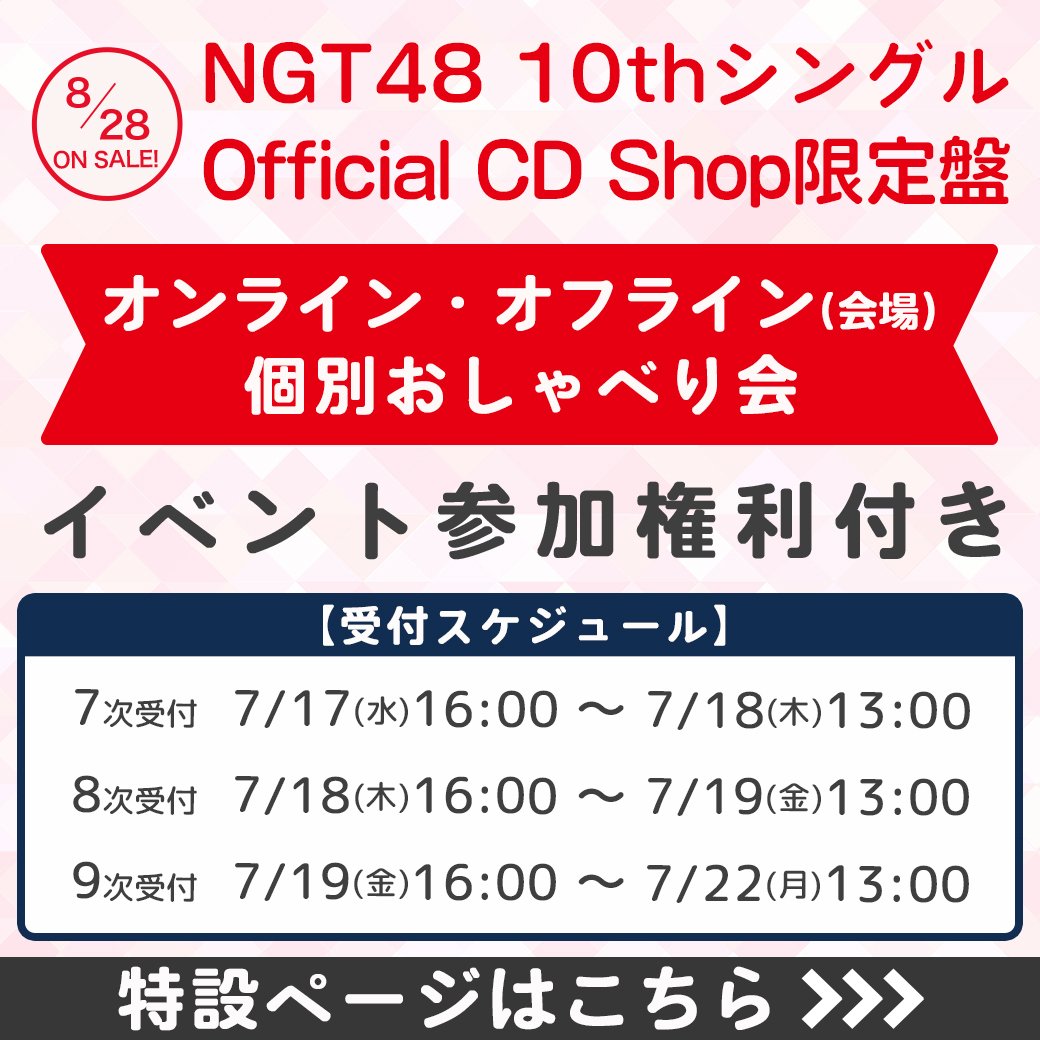 NGT48 10th「一瞬の花火」6～8次完売状況｜kloi