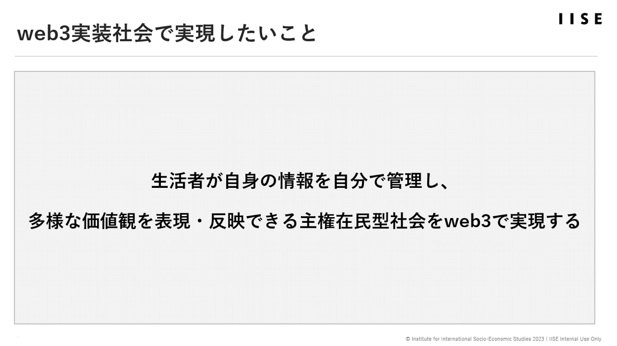 web3の到来と社会の変革｜国際社会経済研究所(IISE)