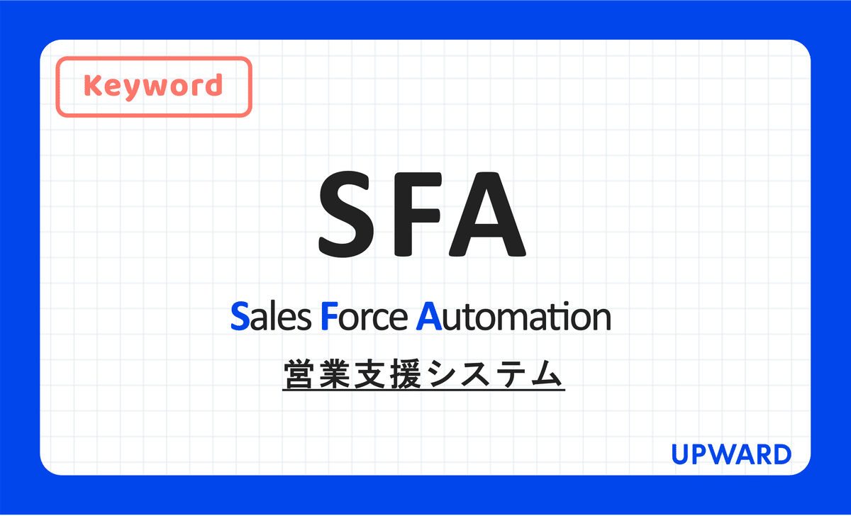 SFAを分かりやすく解説。【新卒と学ぶ！セールステック Vol.2】｜UPWARD 公式 note