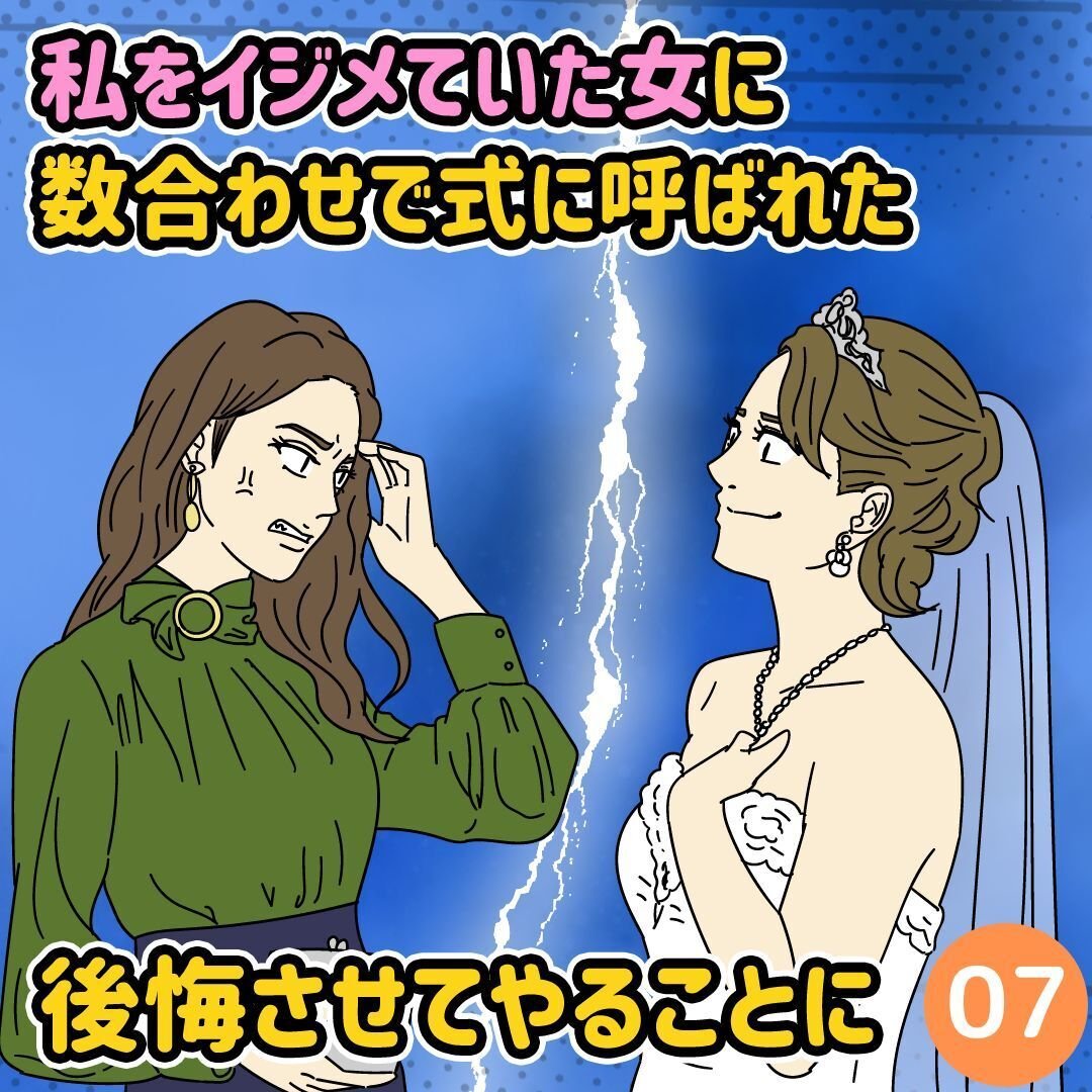 【第7・8・9話】私をイジメていた女に数合わせで式に呼ばれた→後悔せてやることに|sakiyomi