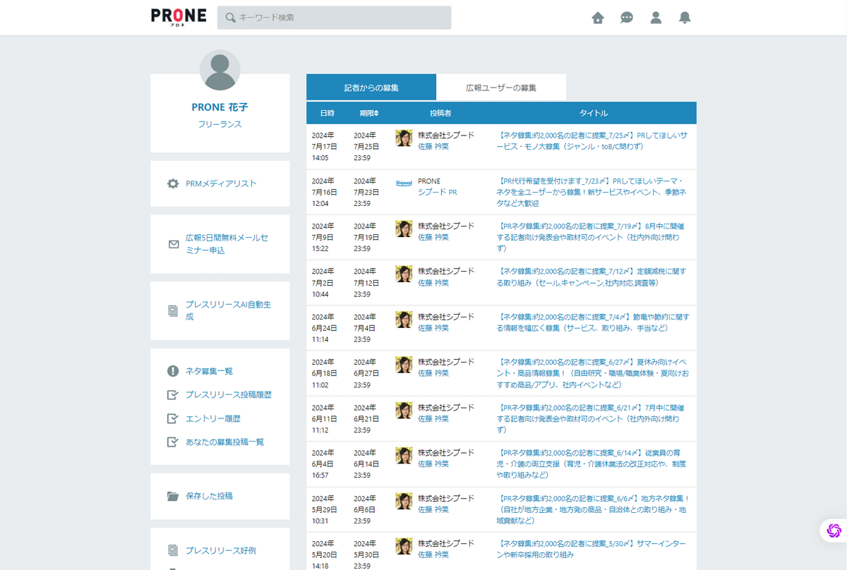 世の中ゴトと絡めて効果的な取材獲得施策を。PRONEのメディアリレーション機能「ネタ募集」活用法｜PRONE｜オンライン広報サービス