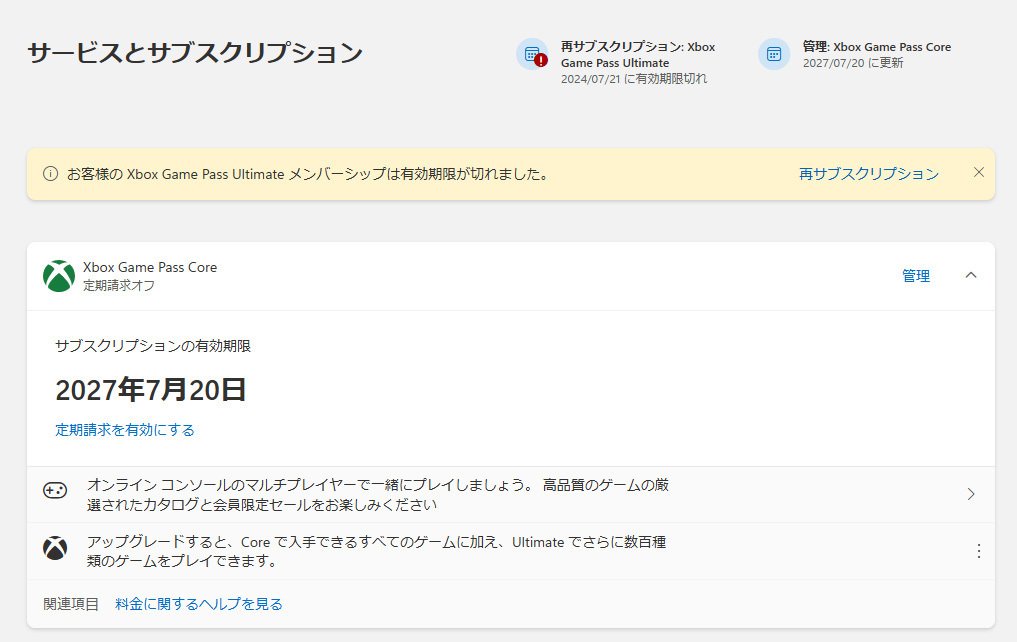 Xbox Game Pass Core→Ultimateへの変換（2024年7月22日加入）｜JB