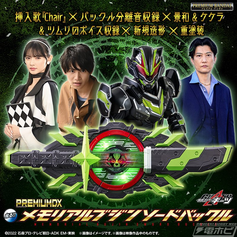 『仮面ライダーギーツ』「PREMIUM DX メモリアルブジンソードバックル」と「PREMIUM DX メモリアルファンタジーレイズバックル」が登場！外観・音声仕様が向上！｜電撃ホビーウェブ ...
