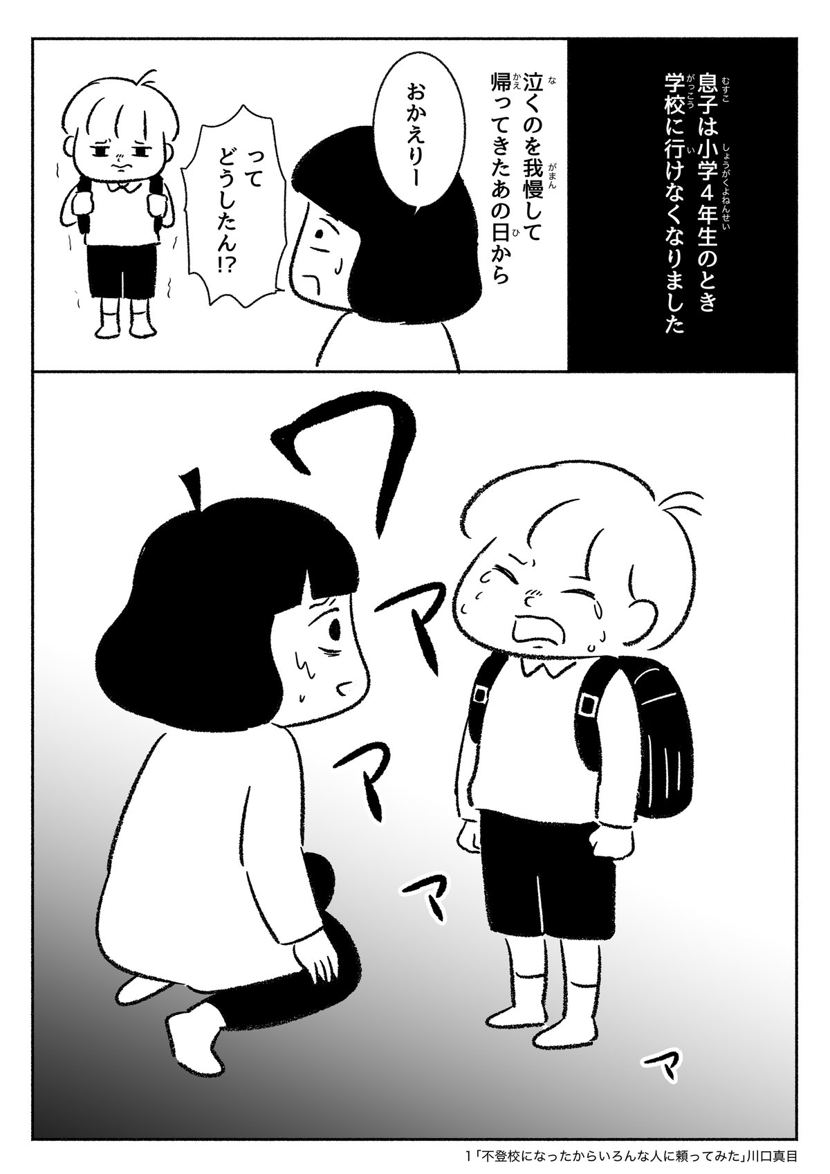 【漫画】子どもが不登校になったのでいろんな人に頼ってみた。|川口真目(masami Kawaguchi)