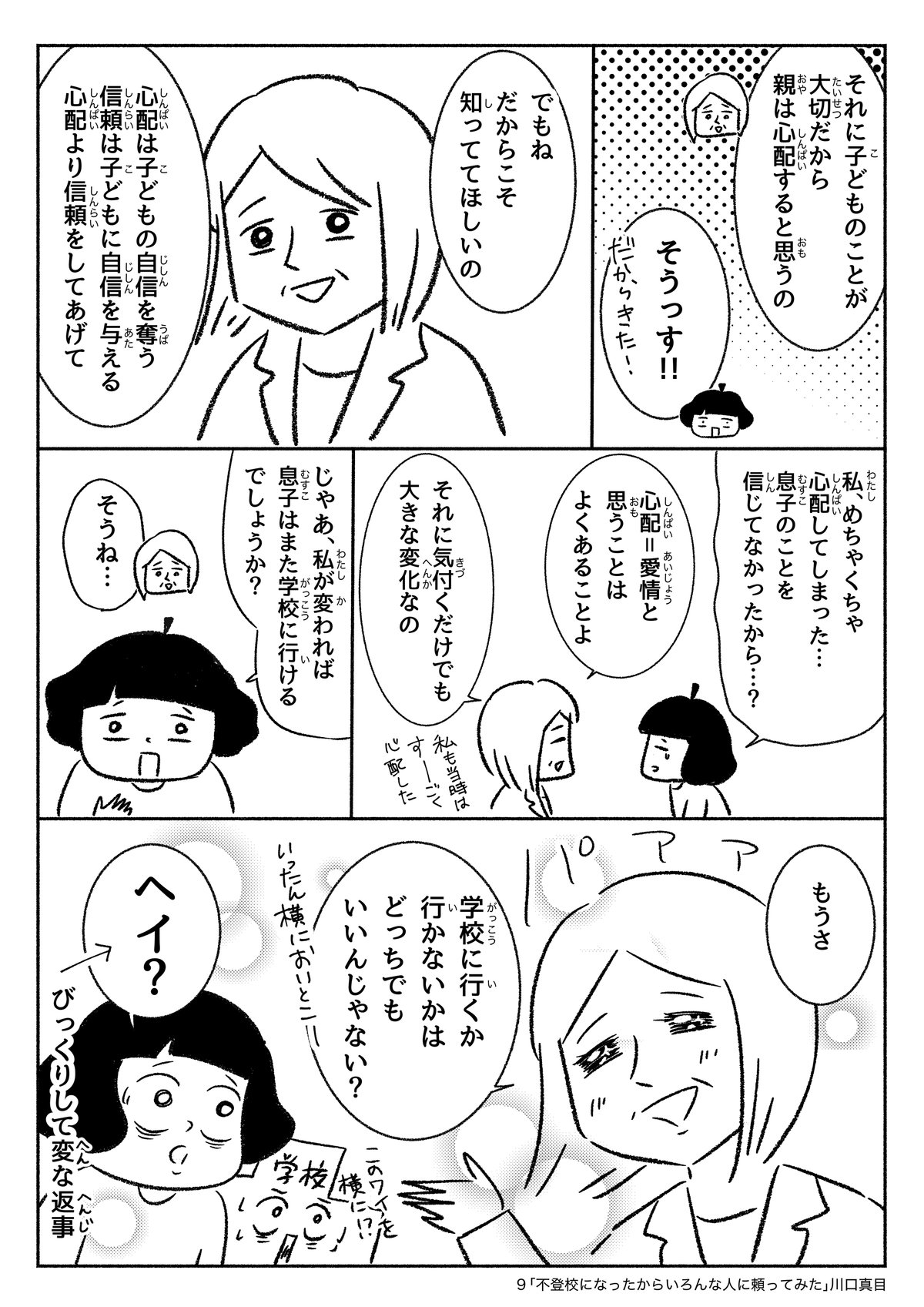 【漫画】子どもが不登校になったのでいろんな人に頼ってみた。|川口真目(masami Kawaguchi)