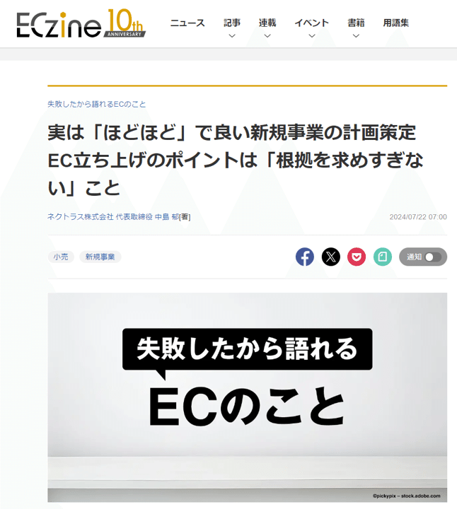 ECzine連載2回目「実は「ほどほど」で良い新規事業の計画策定 EC立ち上げのポイントは「根拠を求めすぎない」こと｜中島郁（kaoru k nakashima）@ネクトラス