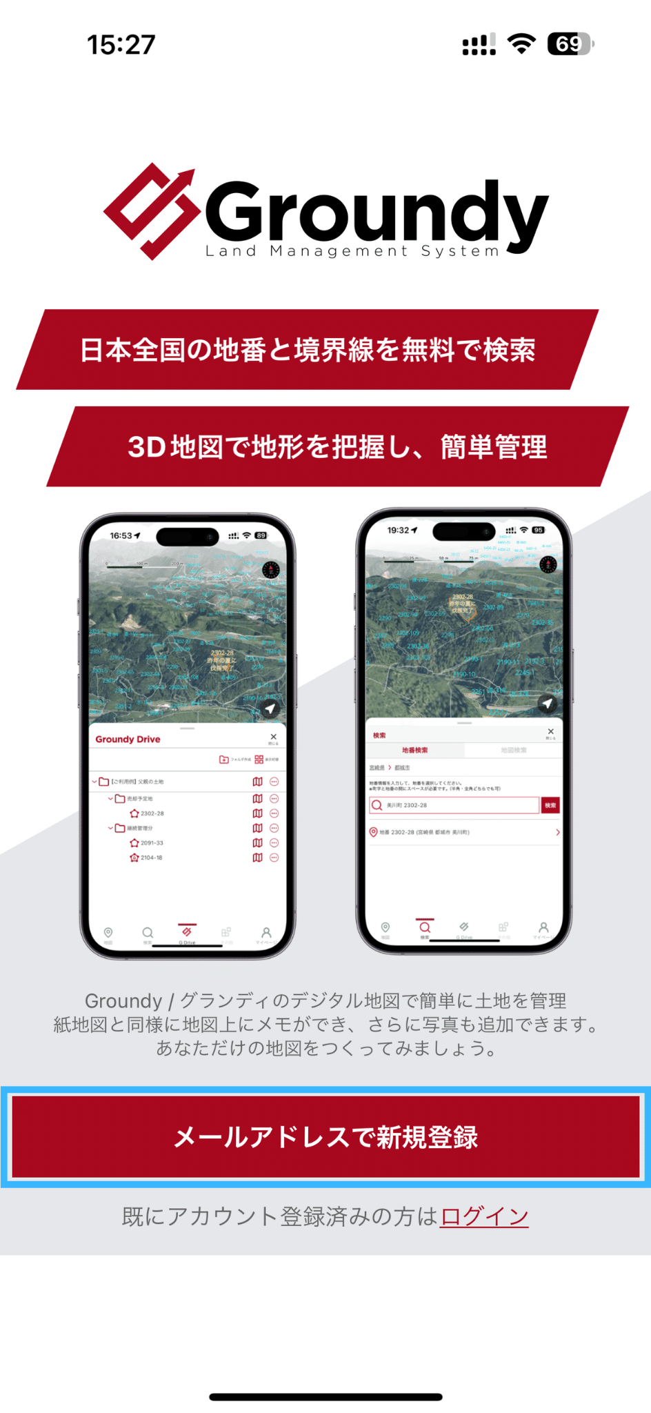 「Groundy / グランディ」アプリの始め方｜Groundy / グランディ公式-全国の地番検索と土地管理-