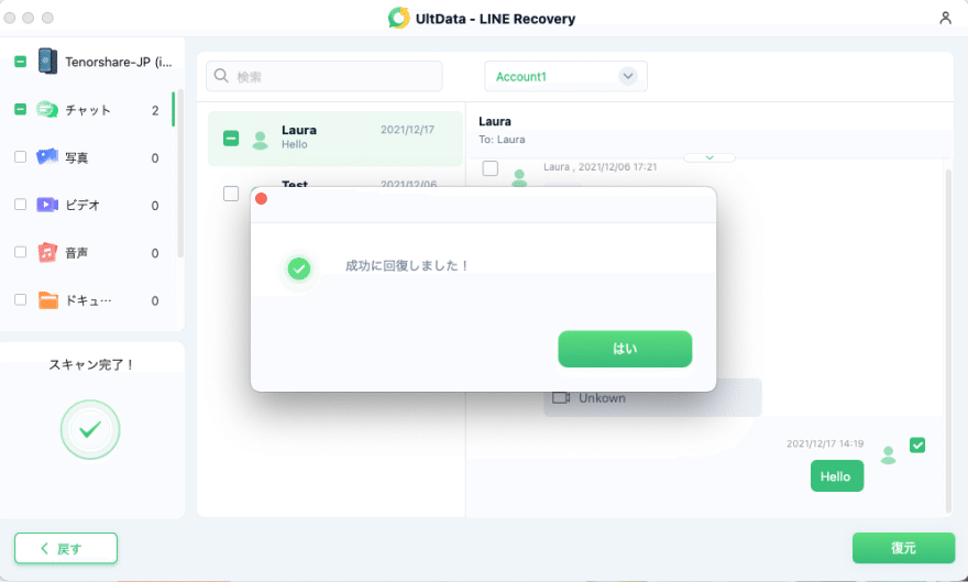 UltData LINE Recoveryの機能、使い方、無料版・有料版の違いを徹底解説！｜株式会社Tenorshare