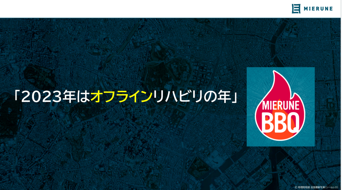 「焼かないBBQ」のつくりかた 〜地方コミュニティでの令和最新版オフライン勉強会〜｜MIERUNE Inc.