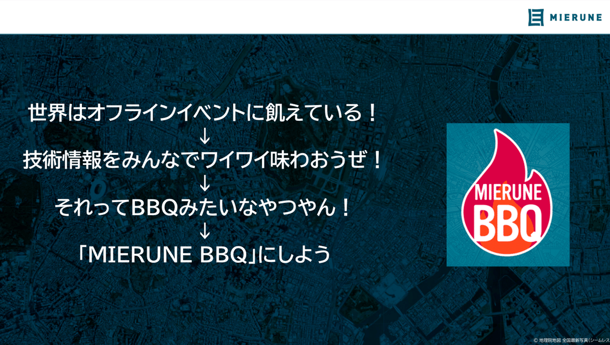 「焼かないBBQ」のつくりかた 〜地方コミュニティでの令和最新版オフライン勉強会〜｜MIERUNE Inc.