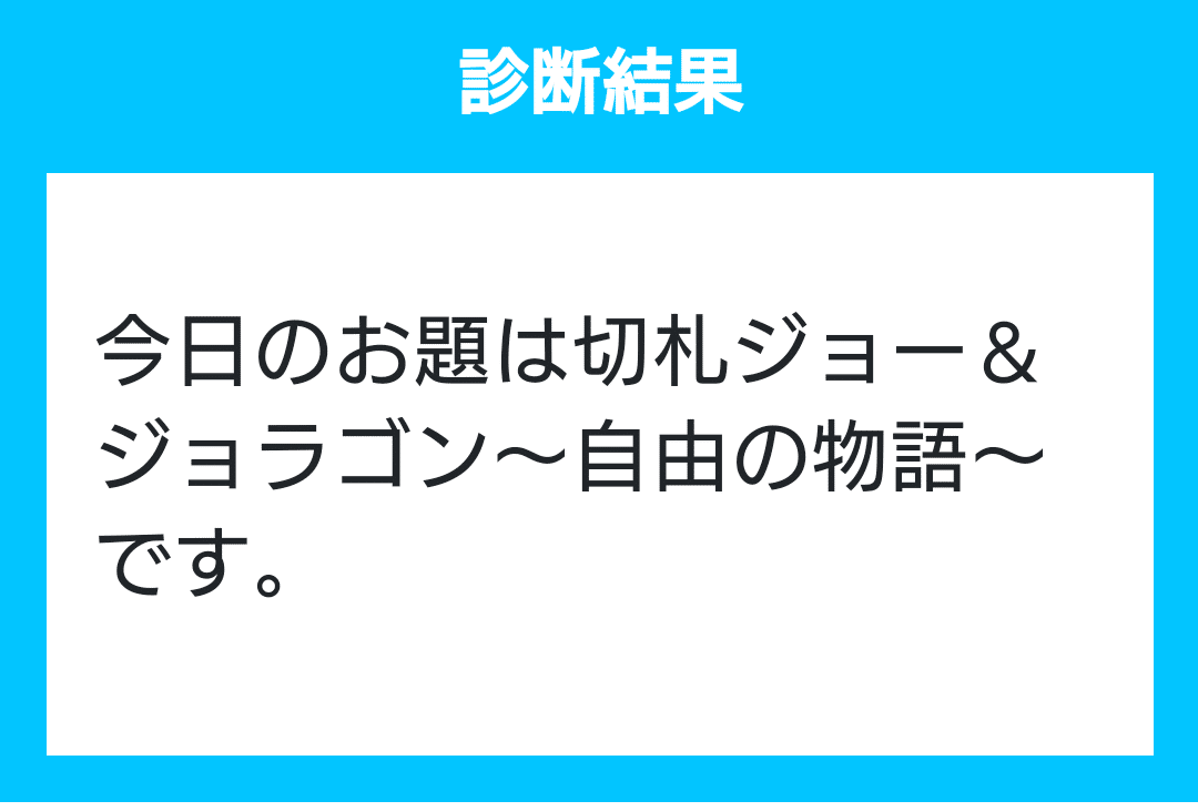 全ジョーカーズ語れる説 vol.85 自由への旅路!|Shin 全ジョーカーズ語れる説 vol.85 自由への旅路!|Shin