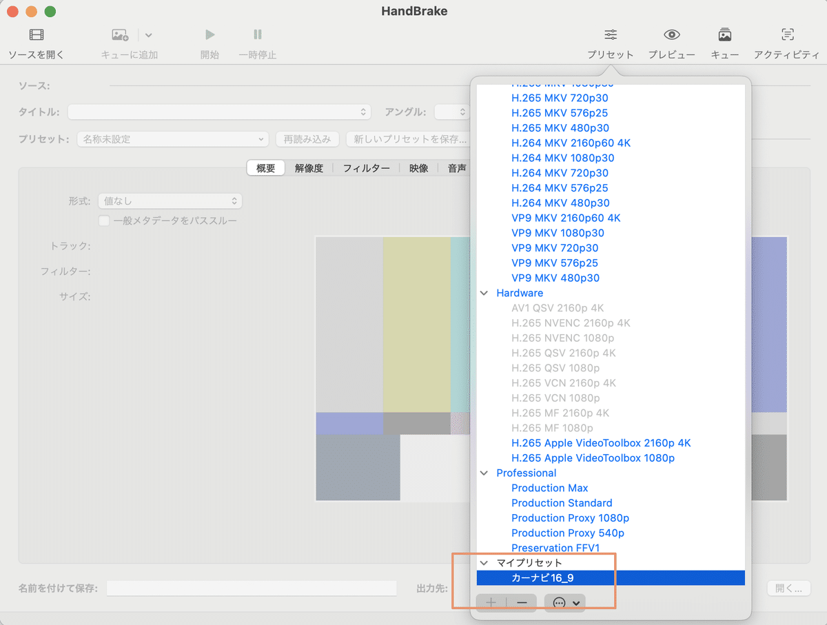 HandBrake CLIでマイプリセットを活用｜くらしな