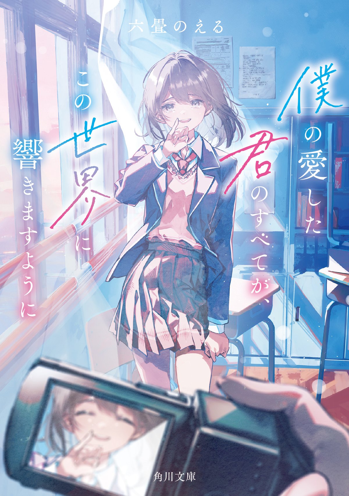 【作品情報まとめ】六畳のえるKADOKAWA全作品｜KADOKAWA文芸「カドブン」note出張所