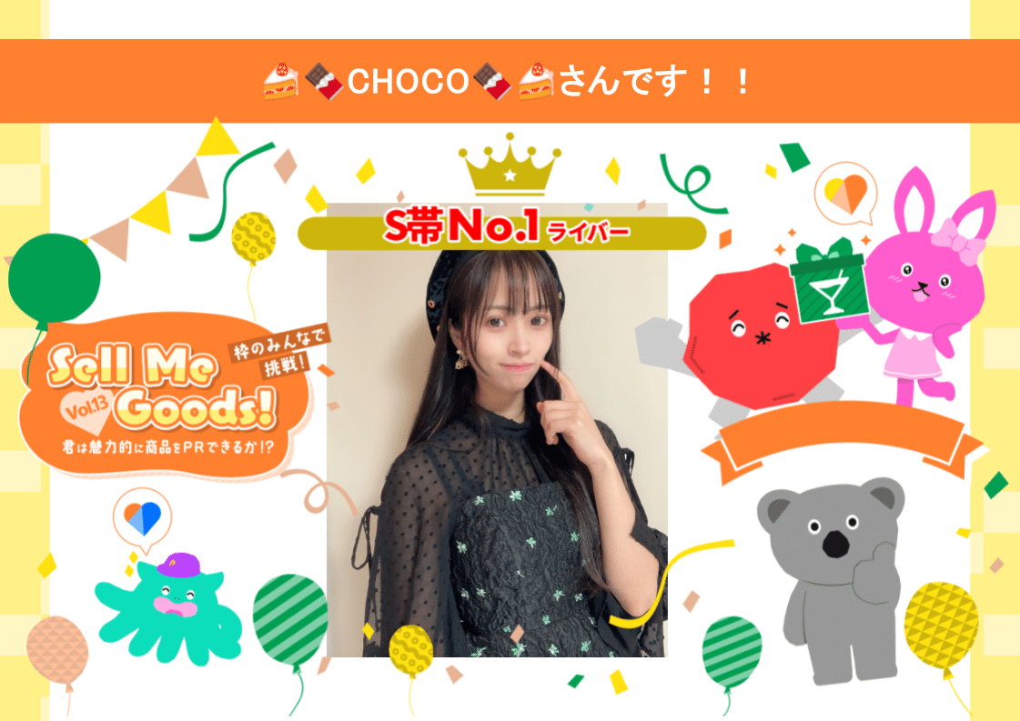 2024/07/17「Sell Me Goods！Vol.13」商品購入者数ランキング&Good PRコンテスト結果発表レポート👏｜Pococha(ポコチャ)公式