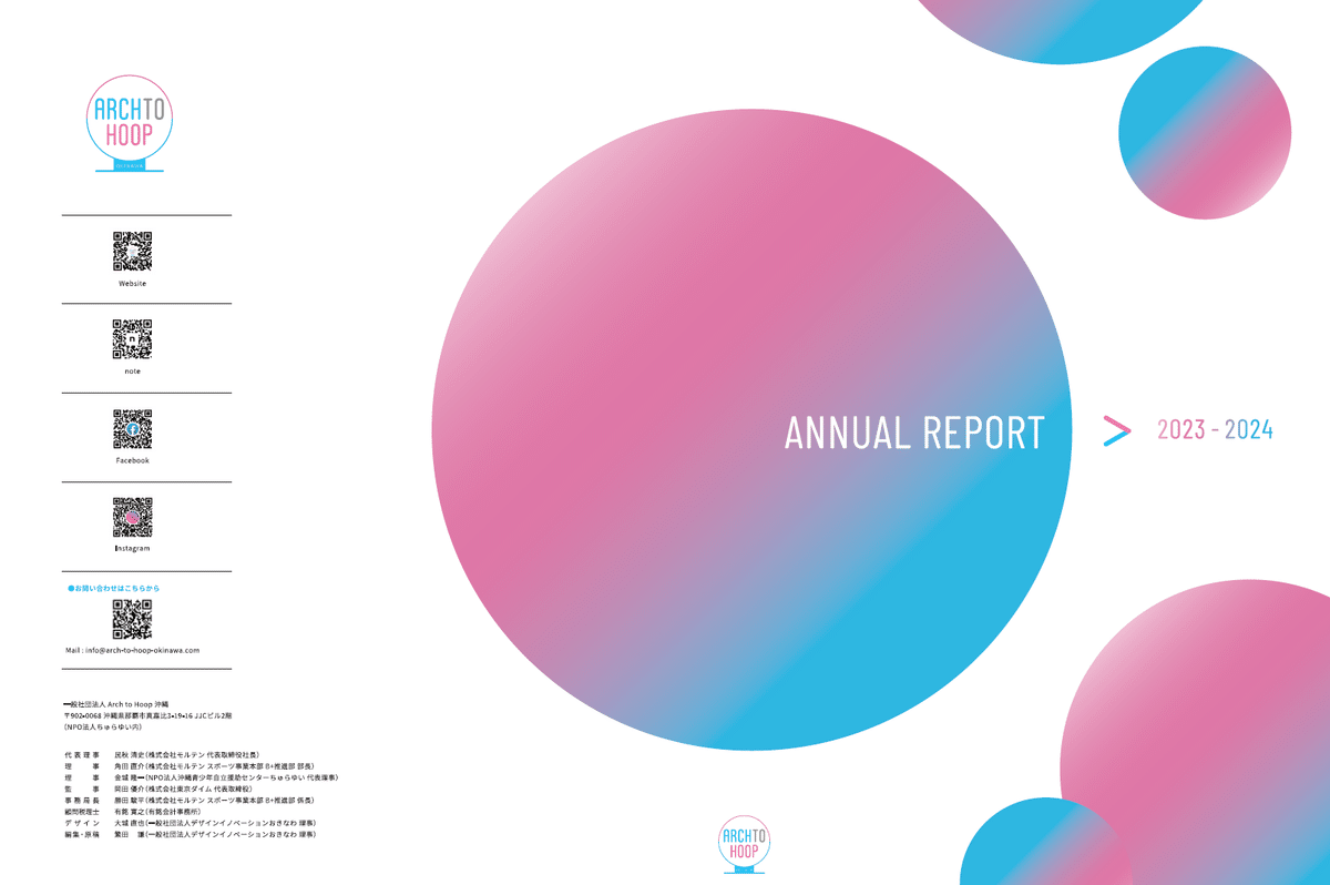 Arch to Hoop初のアニュアルレポートを発行しました｜Arch to Hoop 沖縄 | 公式note