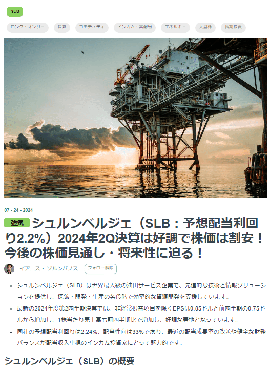 【米国株：新着レポート】シュルンベルジェ（SLB）の最新の2024年第2四半期決算分析｜🇺🇸 インベストリンゴ / Investlingo ...