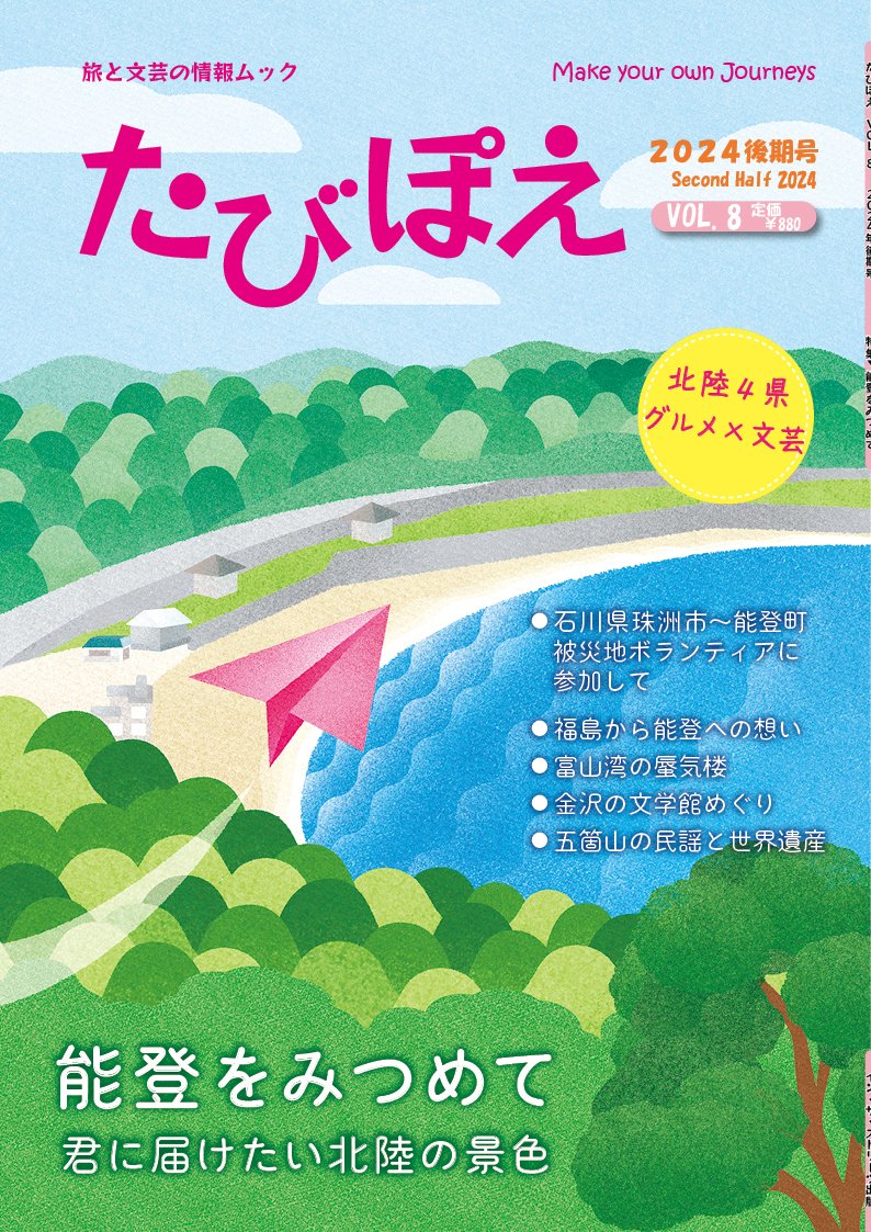 旅と文芸の情報誌『たびぽえ』第8号（VOL.8）｜旅と文芸の情報誌（Tabipoe）のご紹介