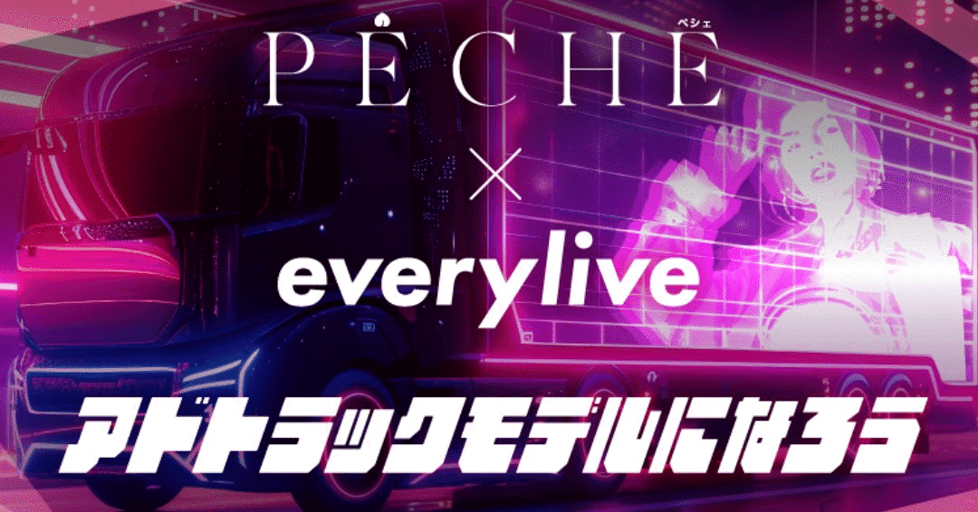 everyレポートvol.38〜【PECHE × エブリライブ】ランウェイ出演モデル決定🍑、新しいランダムギフト「きせかえ」登場｜everylive(エブリライブ)公式