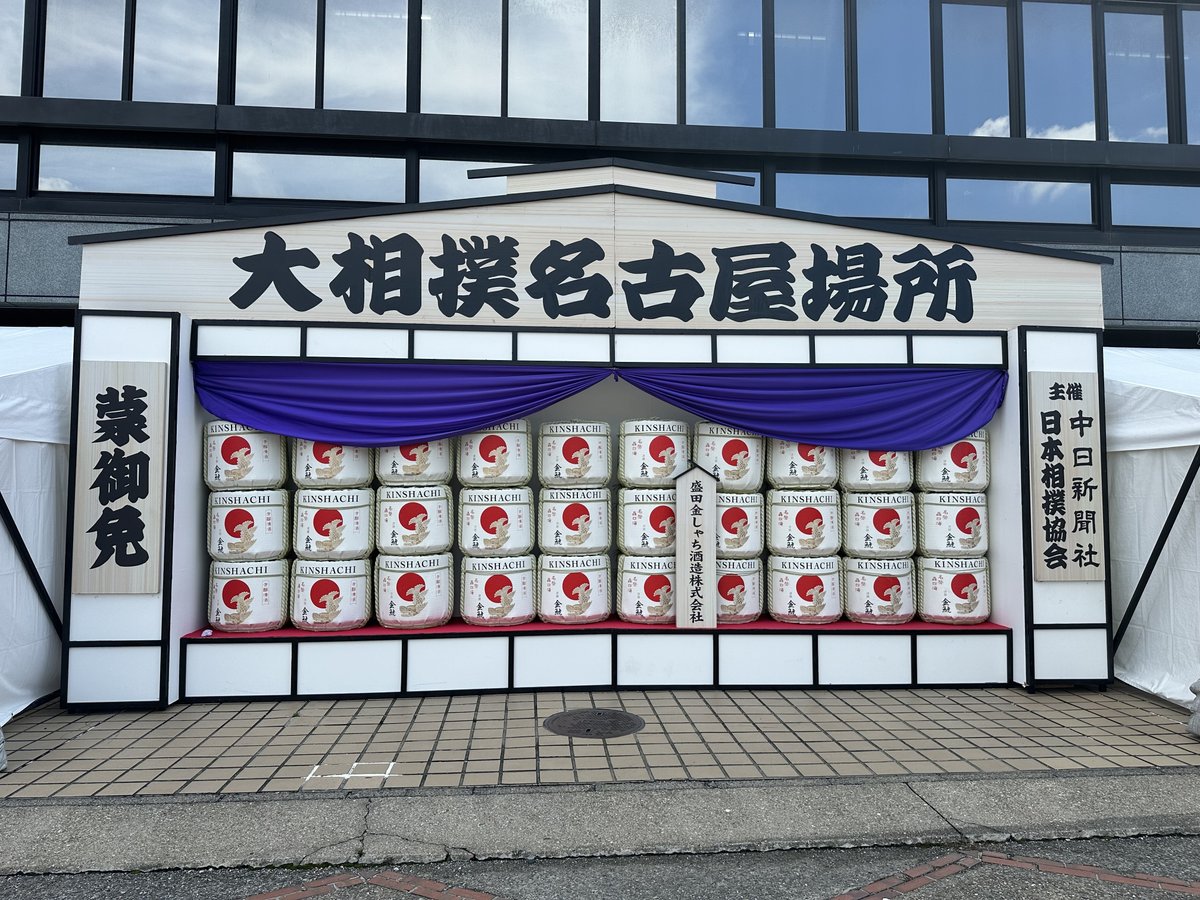 2024/7/25 大相撲七月場所（愛知県体育館）｜NicePapa 平野 尚志