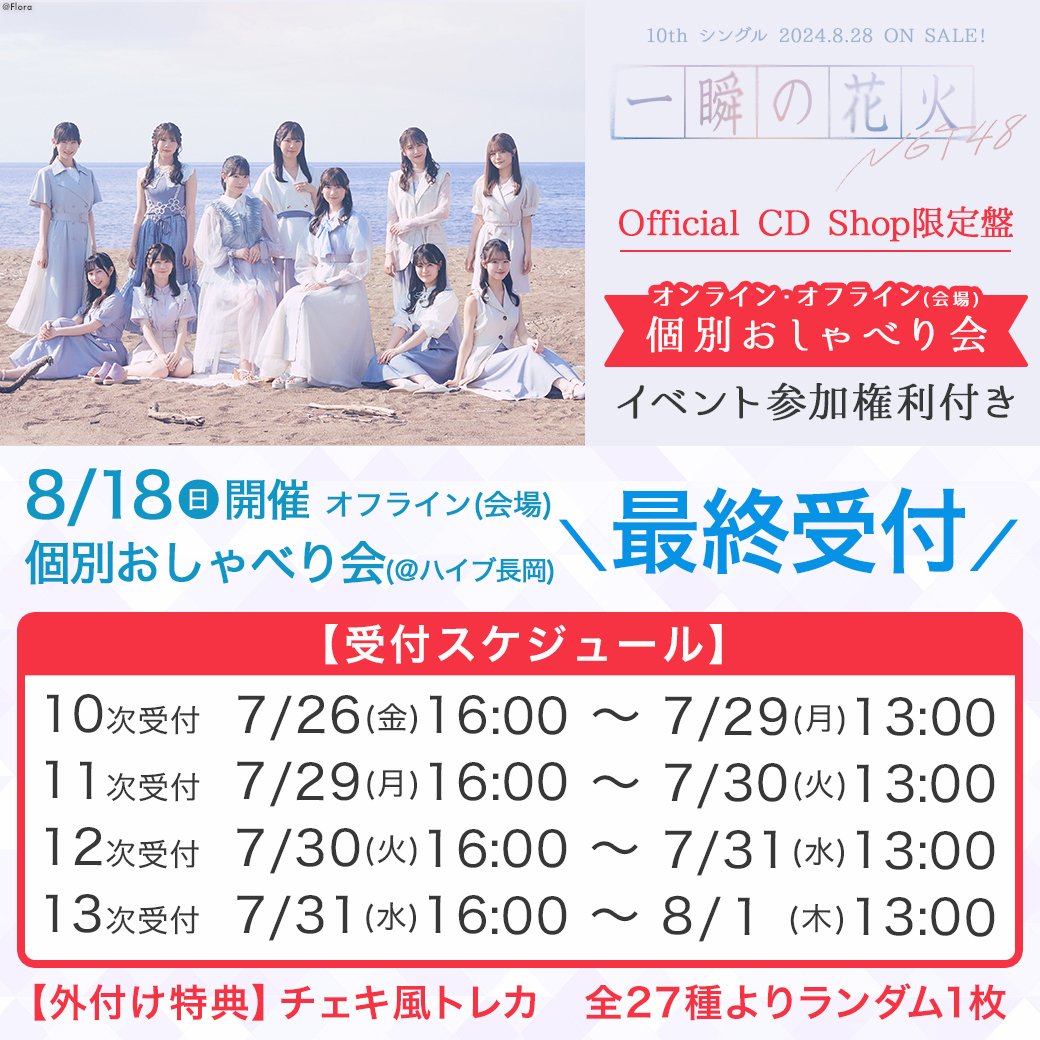 NGT48 10th「一瞬の花火」9～12次完売状況｜kloi