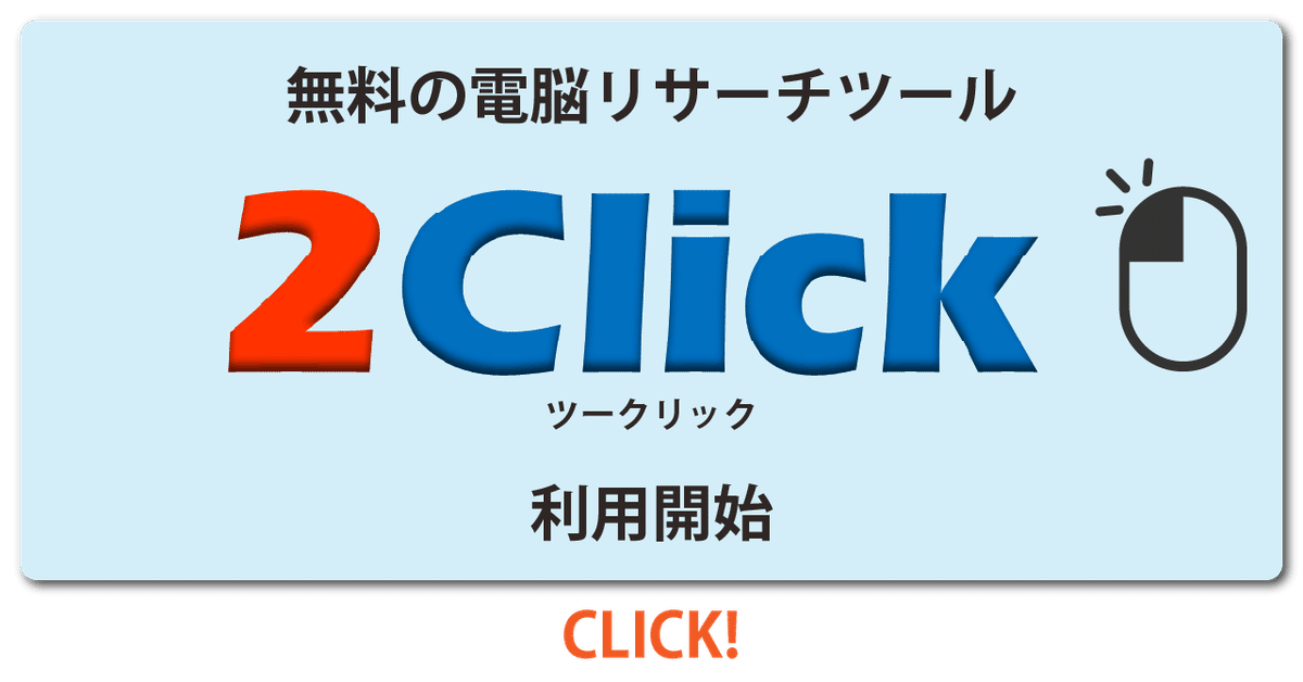 【せどり無料アプリ】 リサーチツール「2CLICK」｜雷神マガジン－ひとりでできるamazon物販ビジネス－