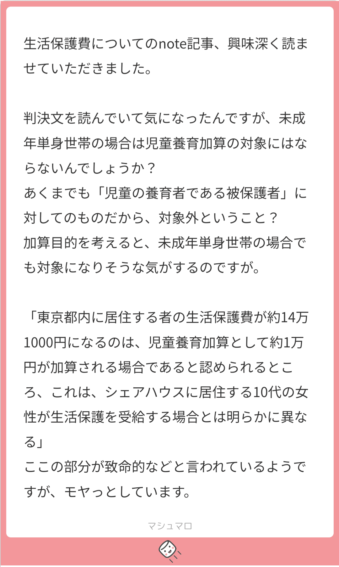 暇空Colabo裁判の感想と本件の生活保護費について若干の補足｜red