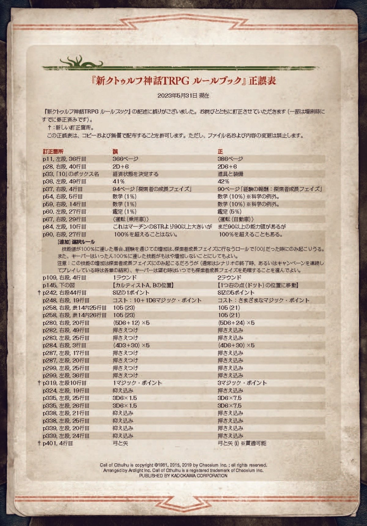 『新クトゥルフ神話TRPG ルールブック』正誤表｜【公式】クトゥルフ神話TRPG