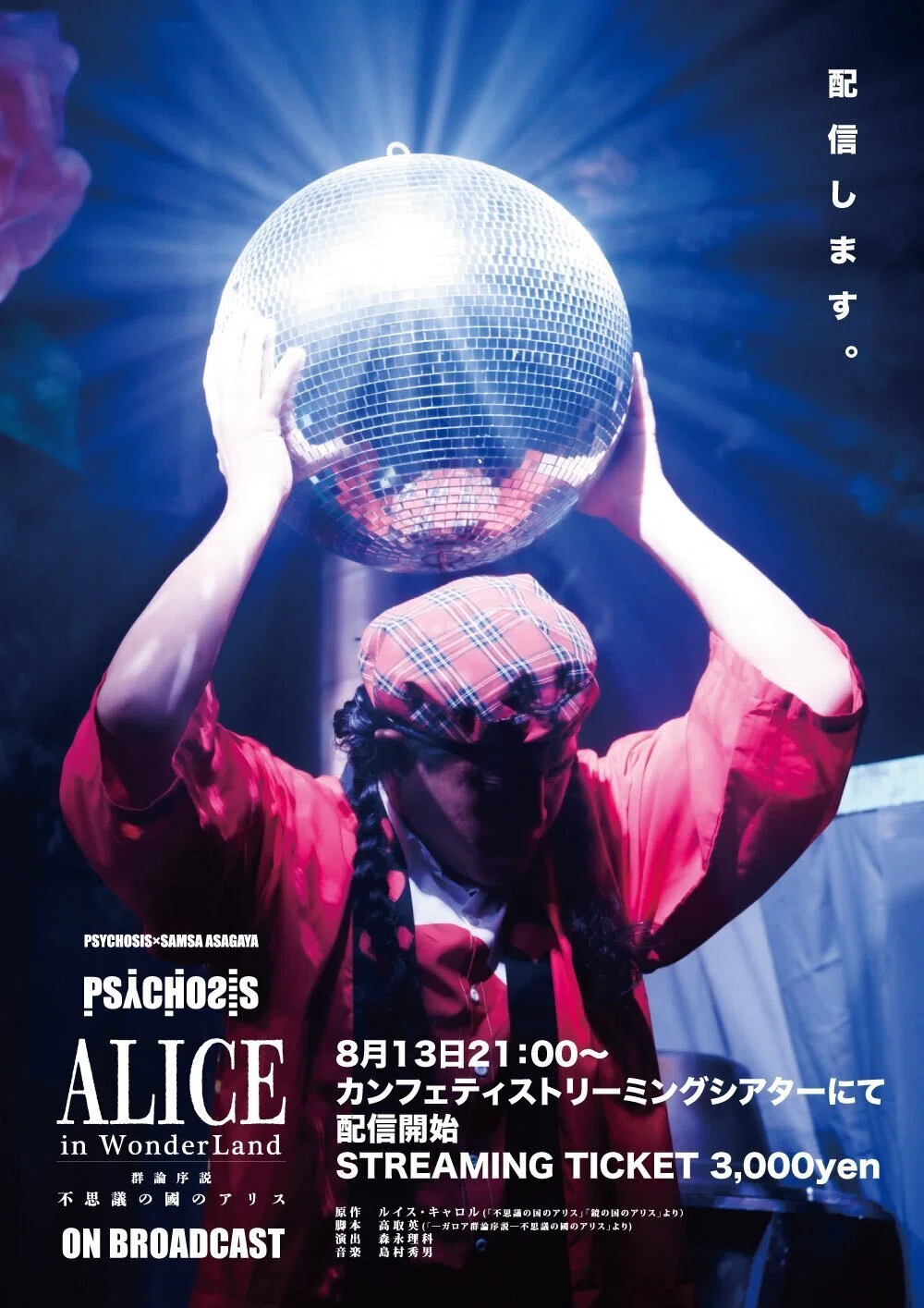 PSYCHOSIS×SAMSA ASAGAYA群論序説『ALICE IN WONDERLAND-不思議の國のアリス-』も舞台芸術創造機関SAI ...