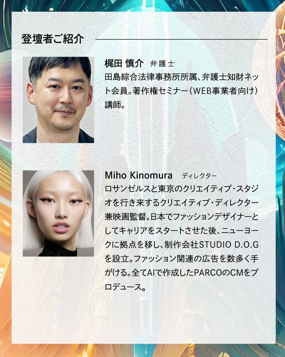 未来のAIについて-クリエイティブと肖像権と法律-｜Tomohide Ikeya - 池谷友秀