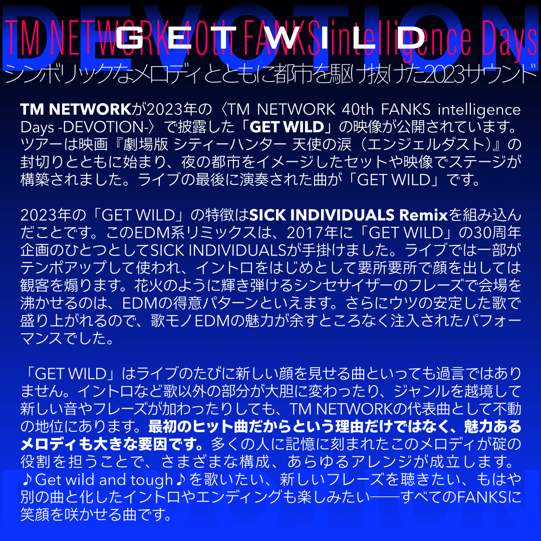 TM NETWORK「GET WILD (TM NETWORK 40th FANKS intelligence Days -DEVOTION-)」｜FJK