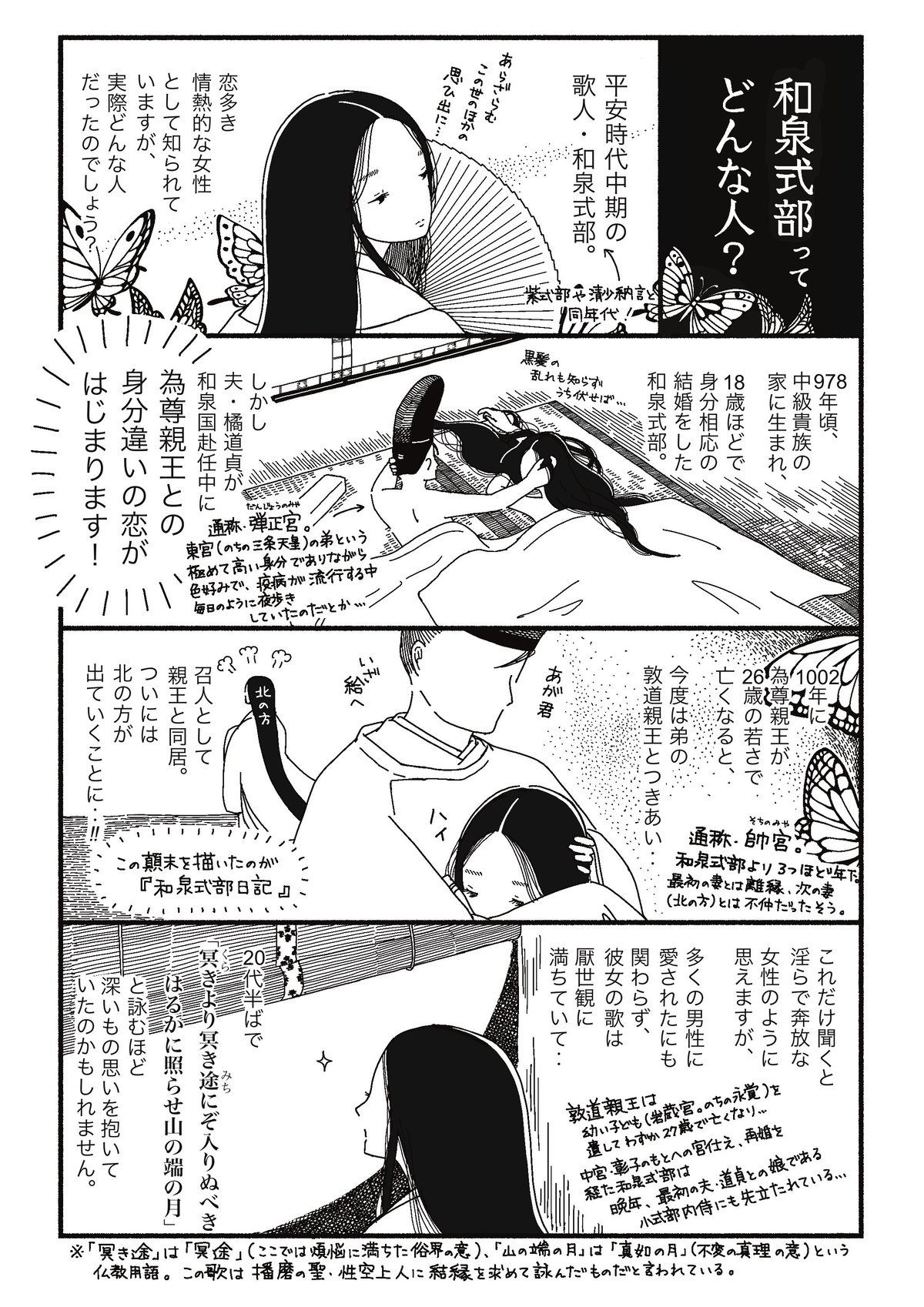 【漫画】和泉式部ってどんな人？ ー 恋多き女性の隠れた魅力 ー｜usami_kamo