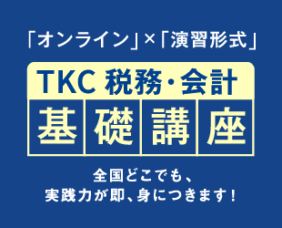 第1回 経理部門における重点テーマ ー経理人材の育成ー｜TKC「会計で会社を強くする」