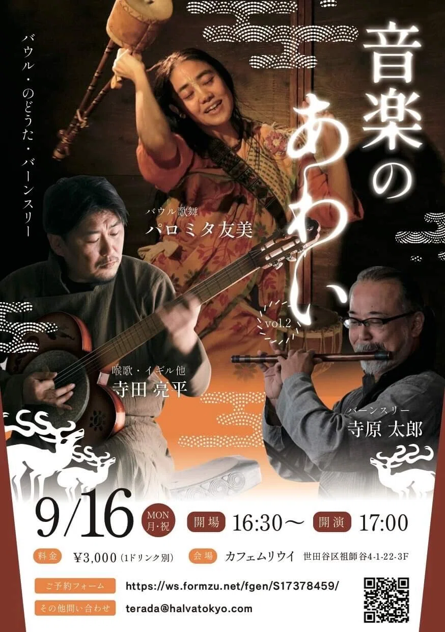 音楽のあわい vol.2 〜バウル、のどうた、バーンスリー｜ムリウイ