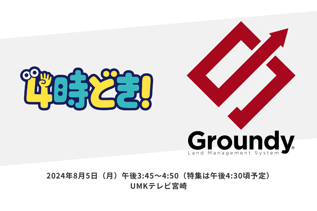 Groundy（グランディ）、8月5日（月）放送のUMKテレビ宮崎「4時どき！」に出演！｜Groundy / グランディ公式note-全国の地番検索と土地管理-