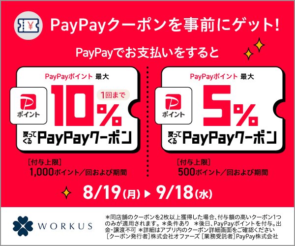 WORKUSの支払い方法にPayPay決済を追加しました！期間限定で最大10%ポイント付与キャンペーンも実施します！｜株式会社オファーズ/公式note