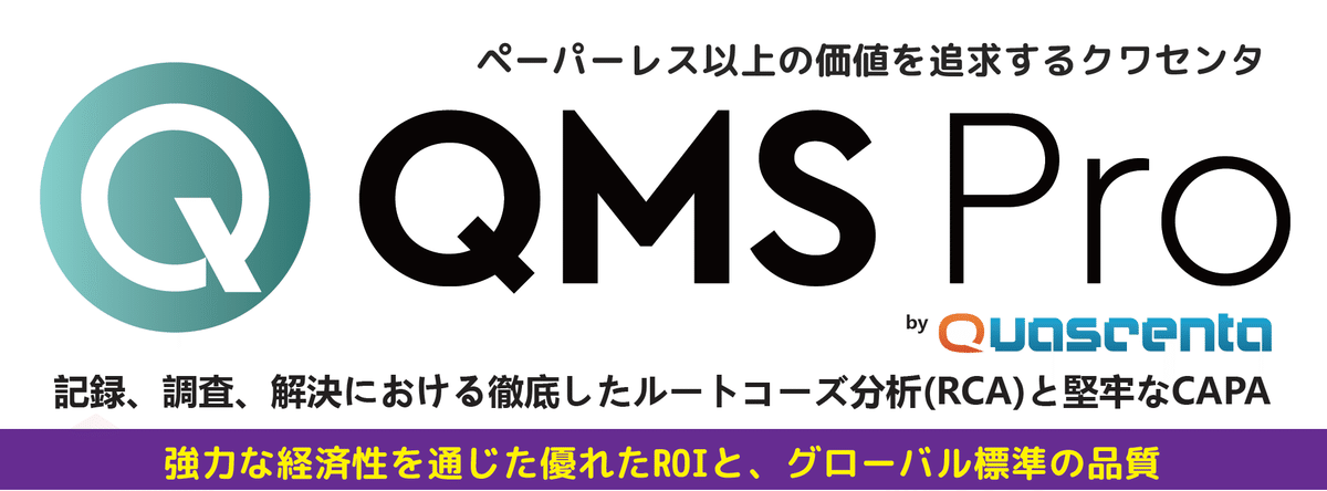 拡張性を保証するQMSソフトウェア｜クアセンタ（Quascenta）